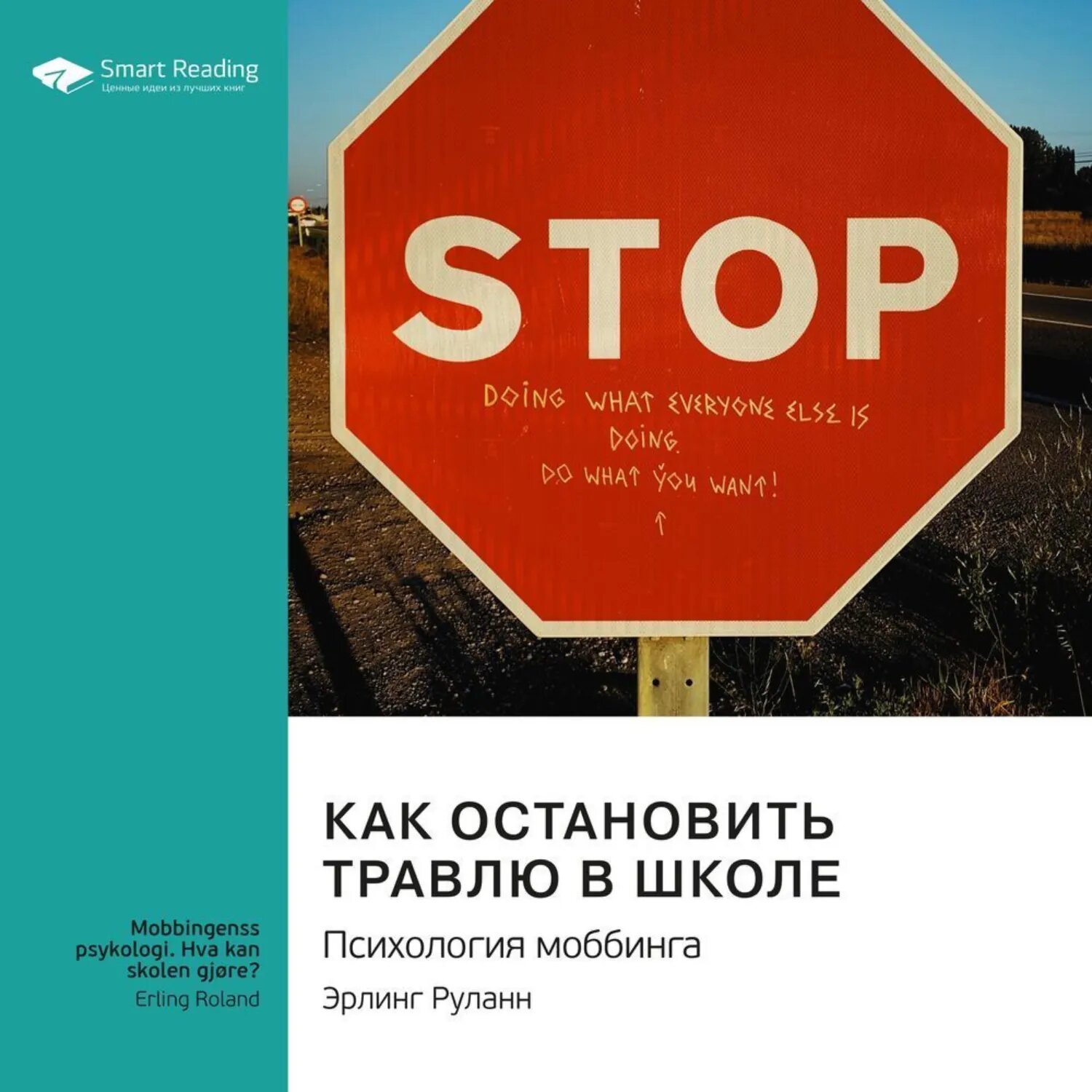 Как остановить травлю в школе. Психология моббинга. Эрлинг Роланд. Саммари [Аудиокнига]