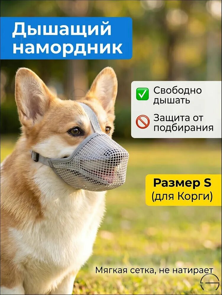 Дышащий намордник-сетка для собак (можно пить), защита от подбирания, серый, размер S