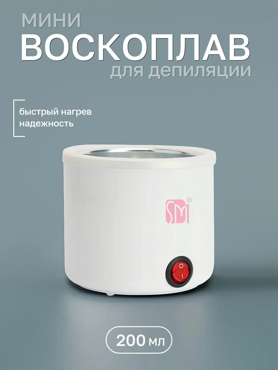 Воскоплав SM белый, несъемная чаша 200мл