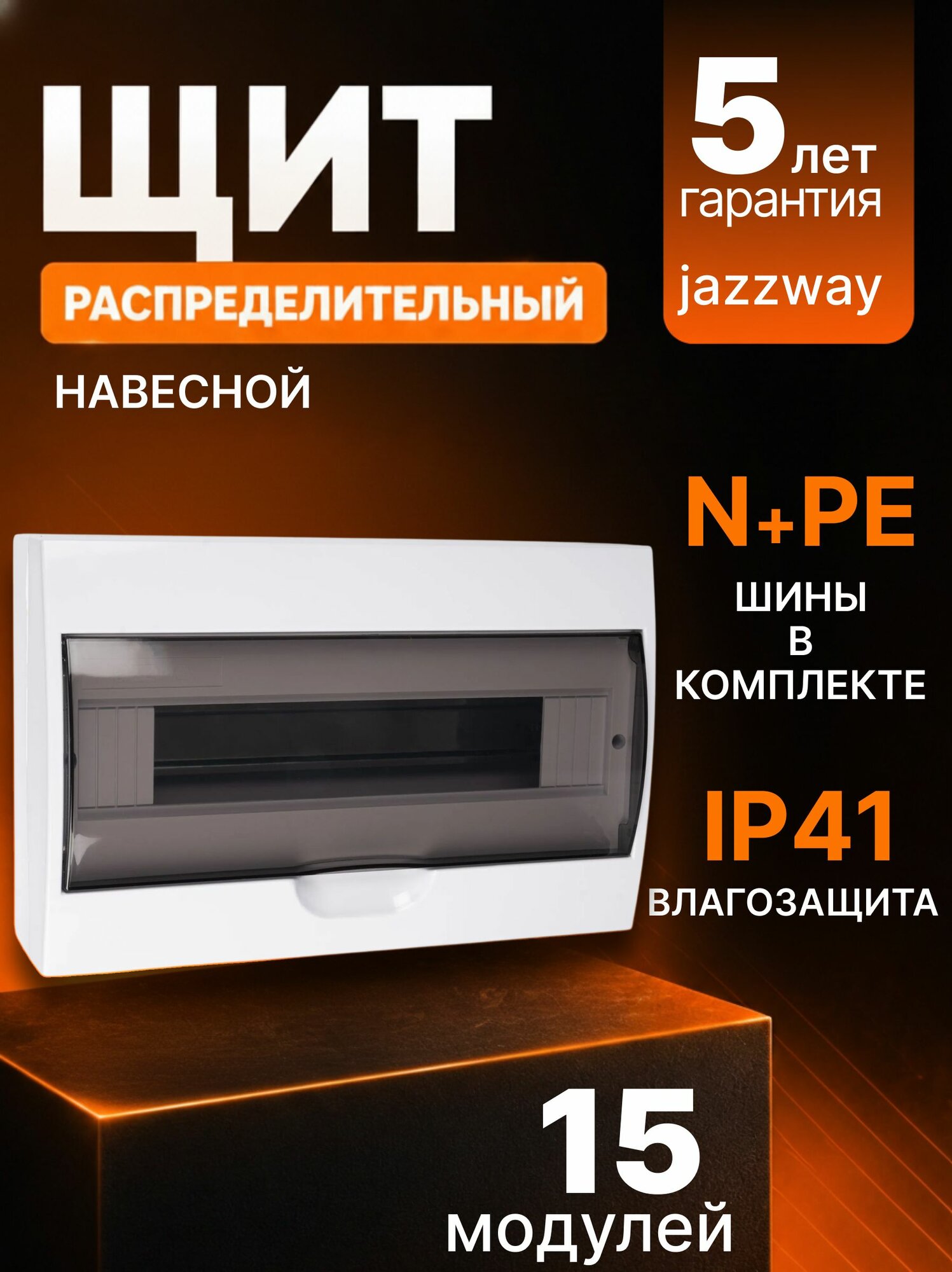 Щиток распределительный 15мод навесной Jazzway