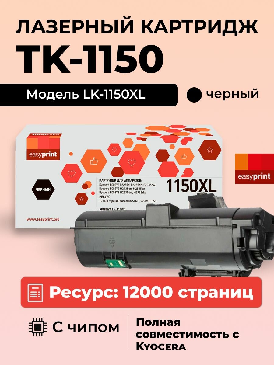 Лазерный картридж EasyPrint LK-1150XL для Kyocera, 12000, черный, с чипом, увеличенный