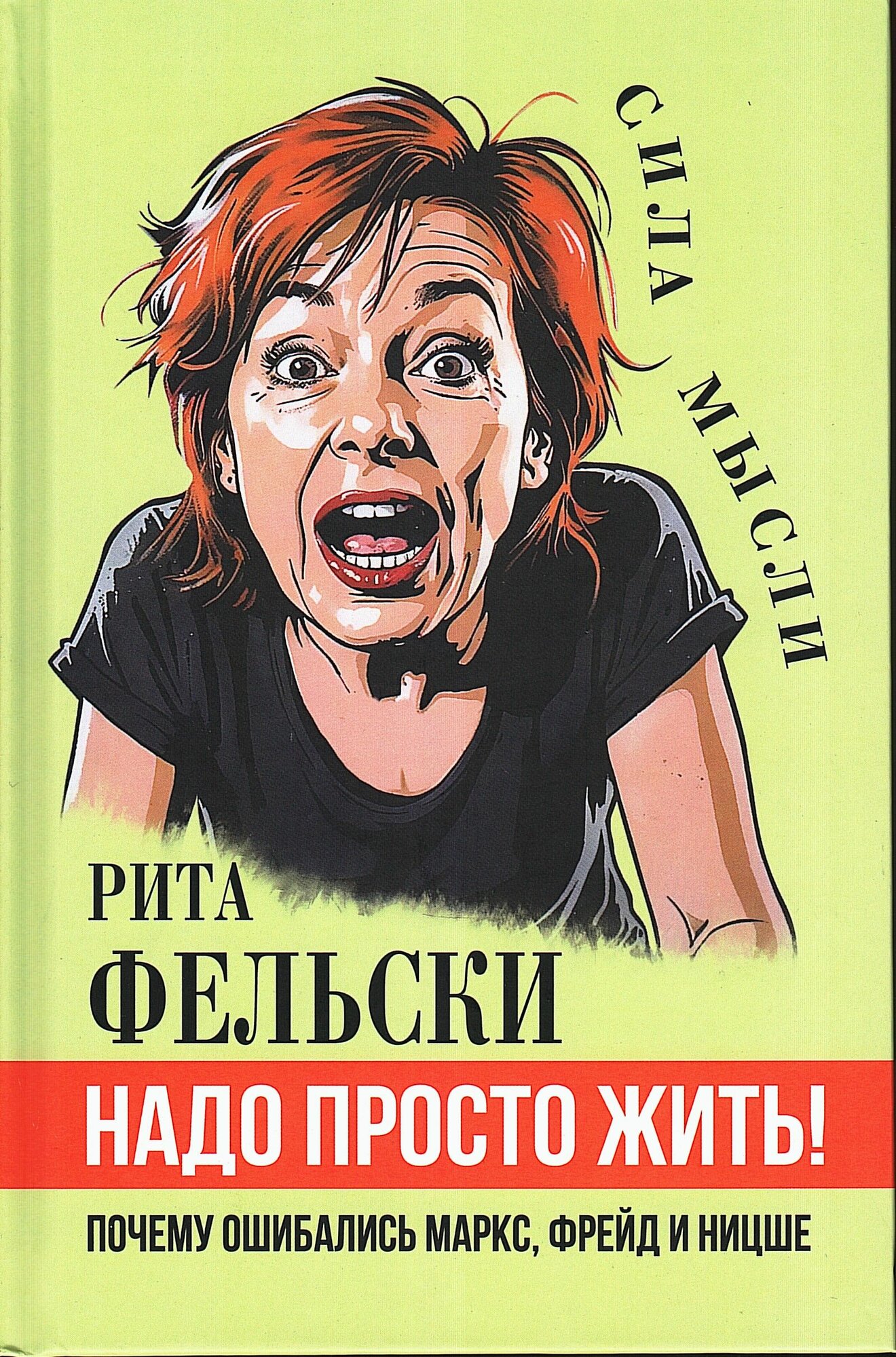 Надо просто жить! Почему ошибались Маркс, Фрейд и Ницше