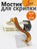 Мостик для скрипки 4/4-3/4