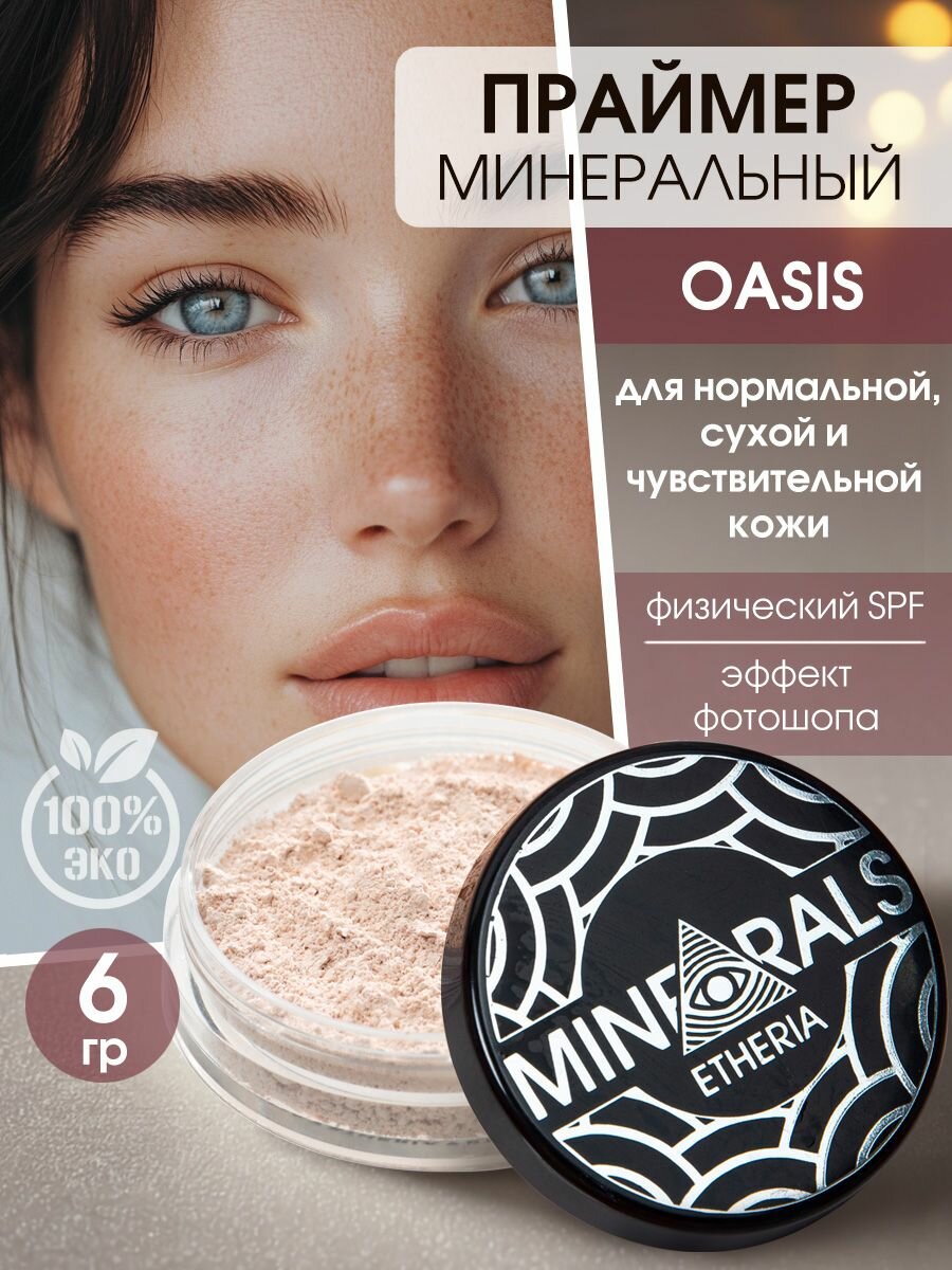 Etheria / Основа под макияж минеральная, для сухой и нормальной кожи, Oasis, 6 гр