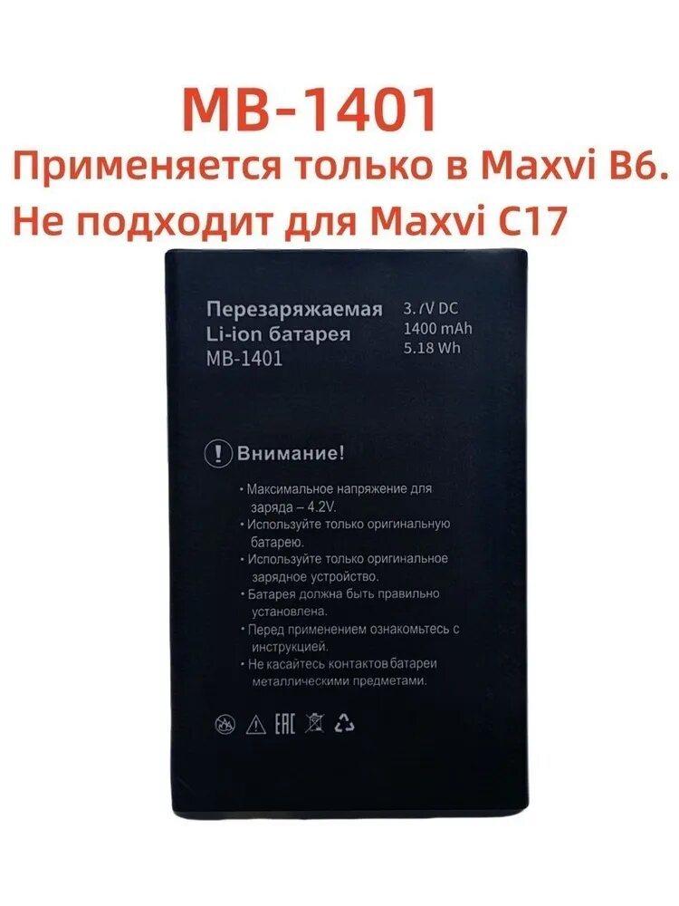 Аккумулятор MB-1401 для Maxvi B6, LiIon, 1400mAh