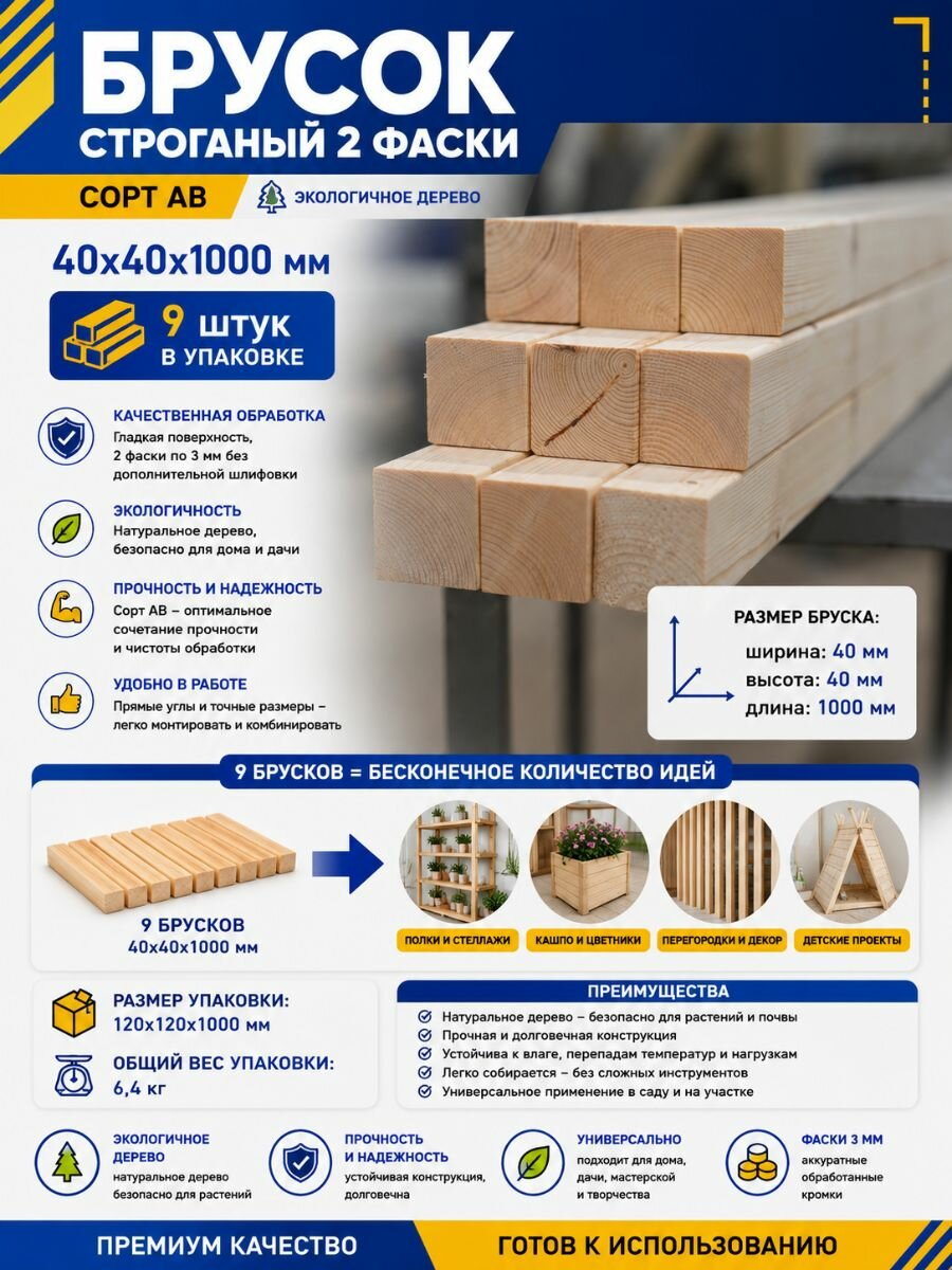 Брусок строганый 2 Фаски 3 мм сорт АВ, 40х40х1000, 9шт, хвойных пород