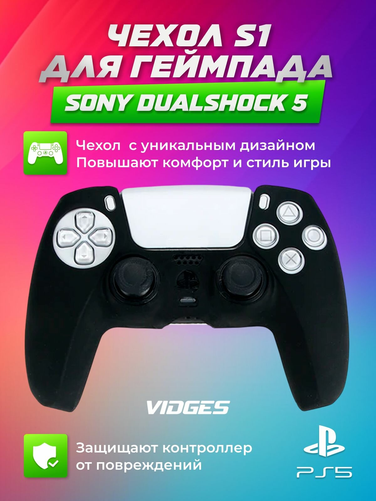 Чехол S1 VIDGES для геймпада Sony DualShock 5