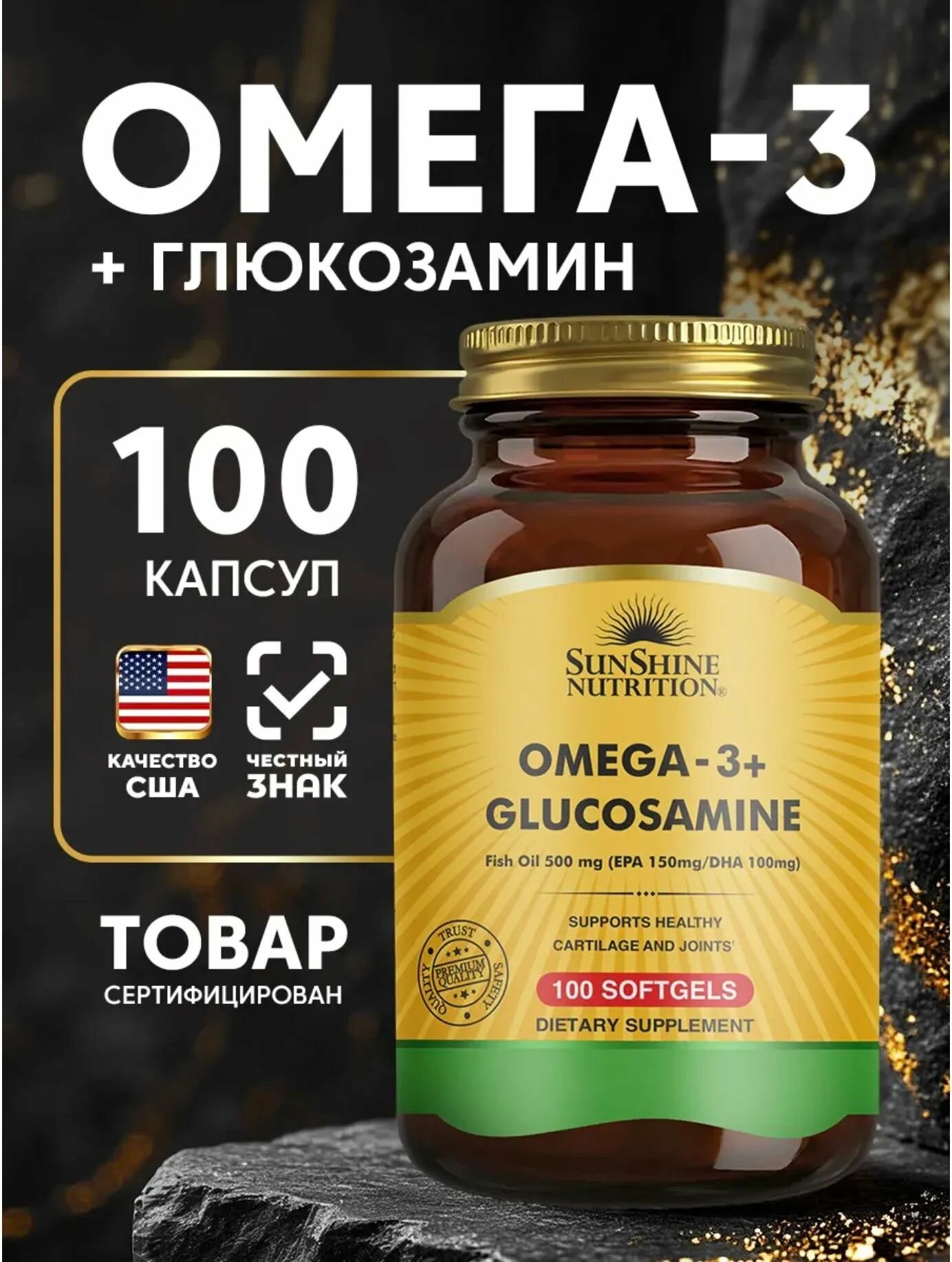 Омега 3 + Глюкозамин, 100 капсул