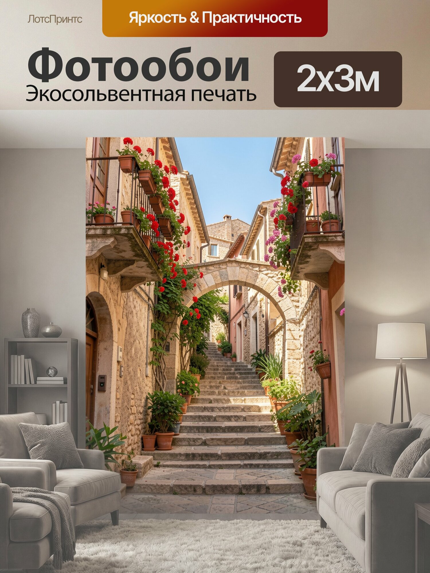 Фотообои "Средиземноморская улочка с цветами. Узкий каменный переулок с лестницей, аркой и балконами, украшенными яркими горшками с цветами." 200x300 см. экосольвентная печать