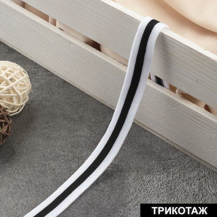 Тесьма трикотажная лампас 15 мм, 9 0,5 м, цвет белый/чёрный