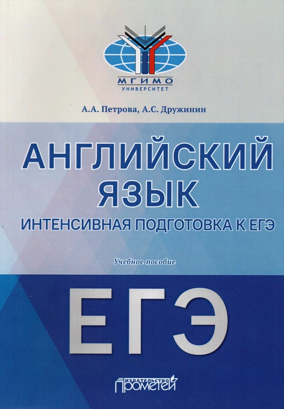 Английский язык. Интенсивная подготовка к ЕГЭ. Учебное пособие
