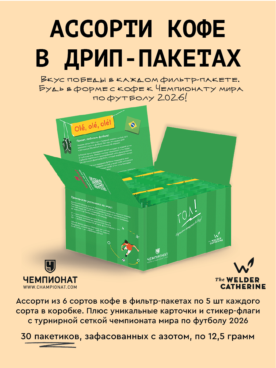 Кофе молотый в фильтр-пакетах "Ассорти Чемпионат х The Welder Catherine, MIX", 30 пакетиков