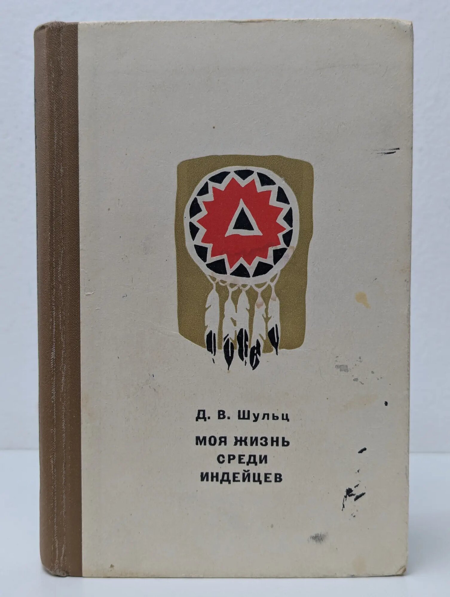Путешествия. Приключения. Фантастика. Моя жизнь среди индейцев Шульц Джеймс Уиллард 1965