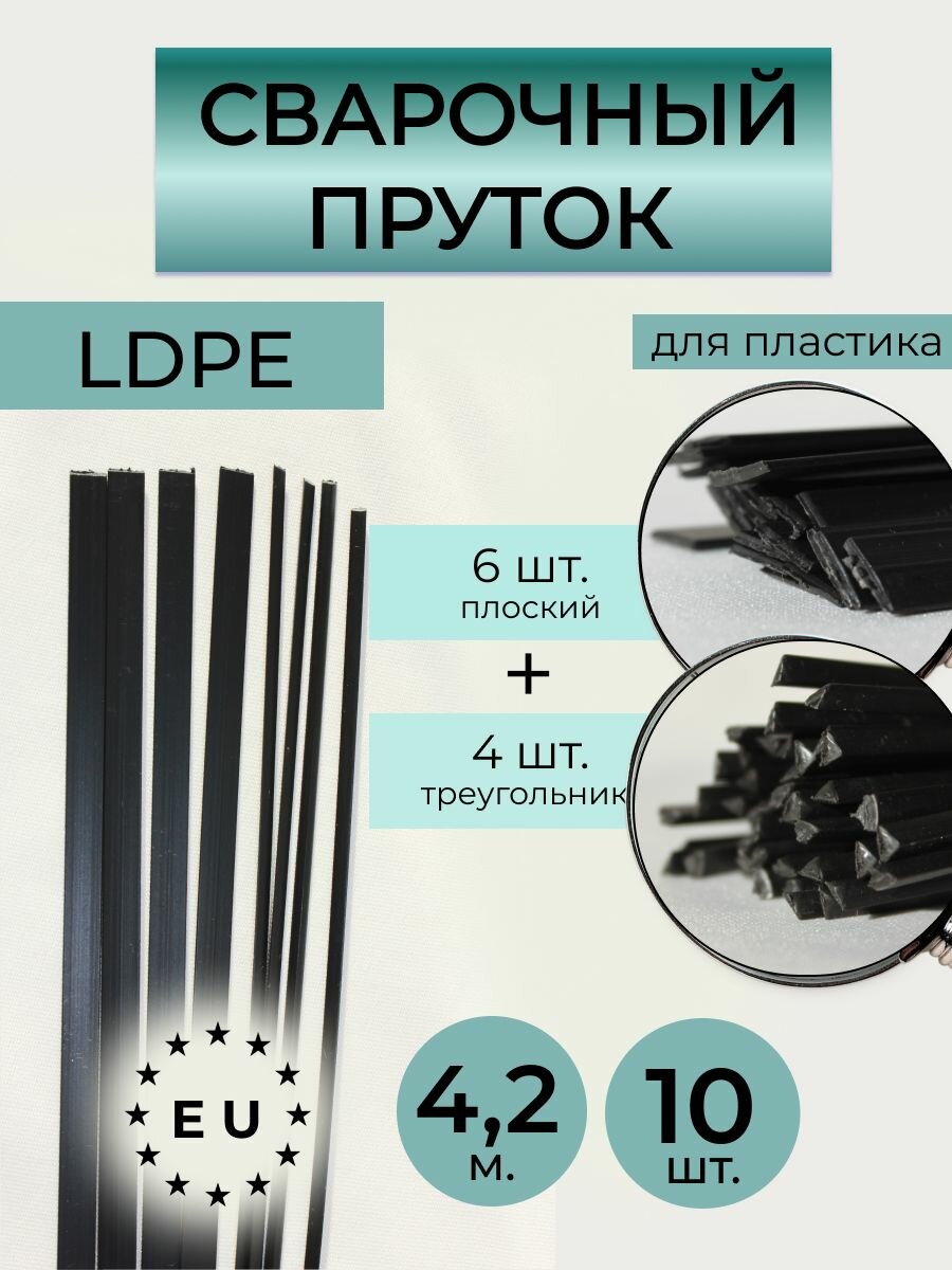 Пруток сварочный для сварки пластика LDPE