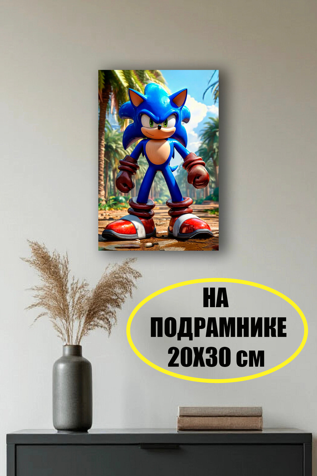 Постер на стену на подрамнике 30х20 см, картина интерьерная на подрамнике Соник, постеры интерьерные, декор для дома