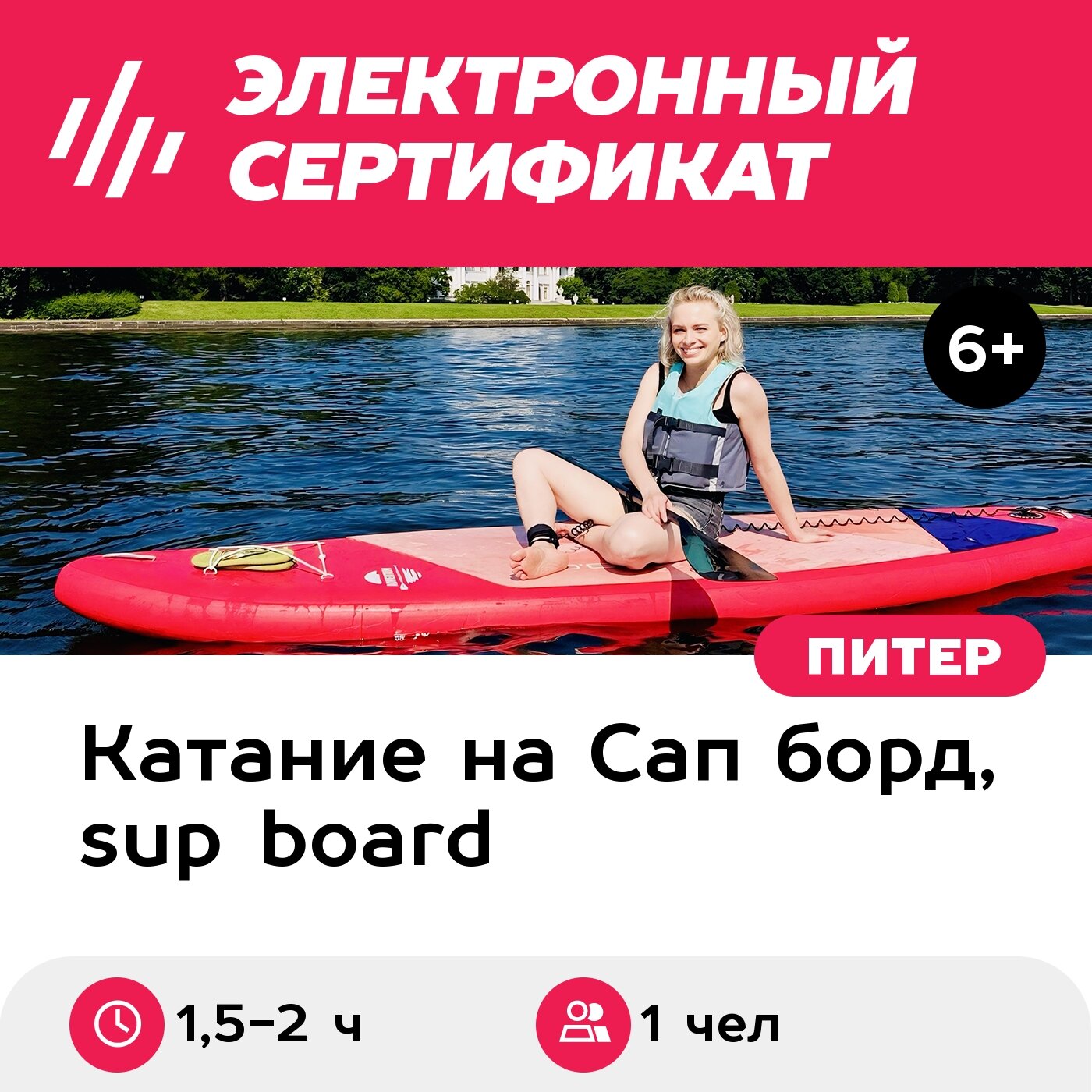 Подарочный сертификат Прогулка на сапборде, маршрут Каменный остров, 1 чел. в группе, 1,5-2 ч.