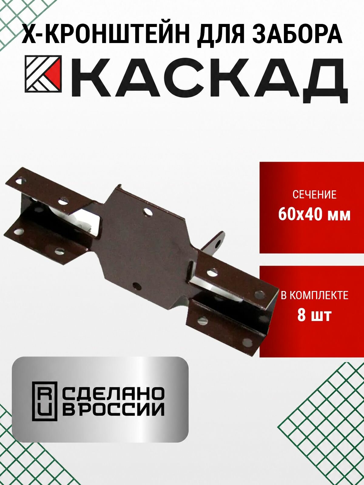 X-кронштейн для забора 60х40 мм, 8 шт кронштейн наружный оцинкованный, коричневый