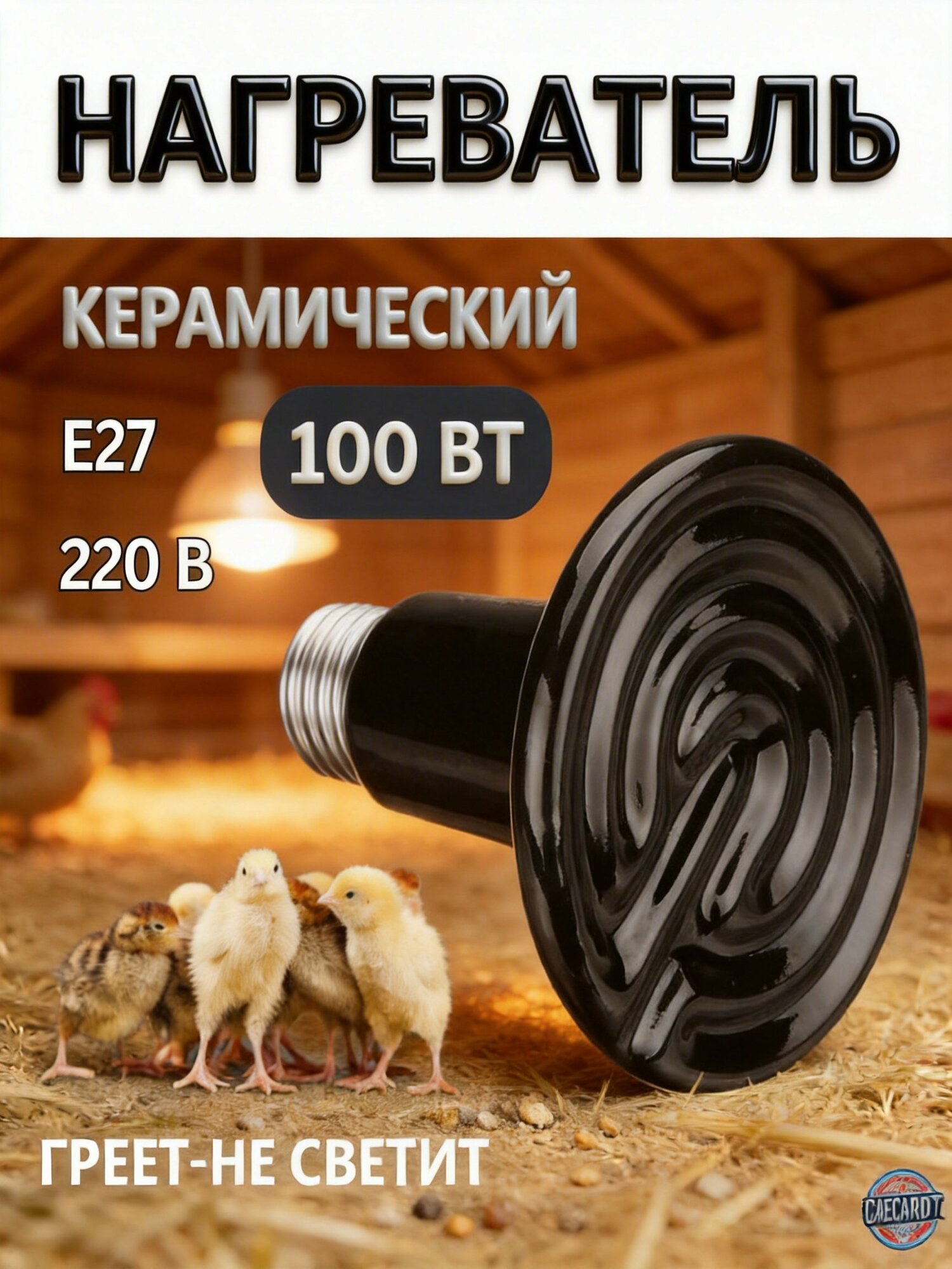 Керамическая инфракрасная лампа 100 Вт E27, обогрев без света для террариумов, курятников, инкубаторов и брудеров безопасный и экономичный источник тепла