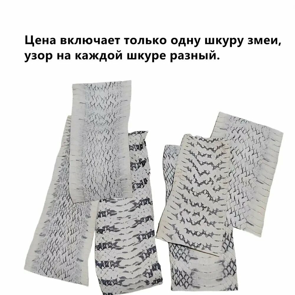 Натуральная кожа змеи с черно-белым узором