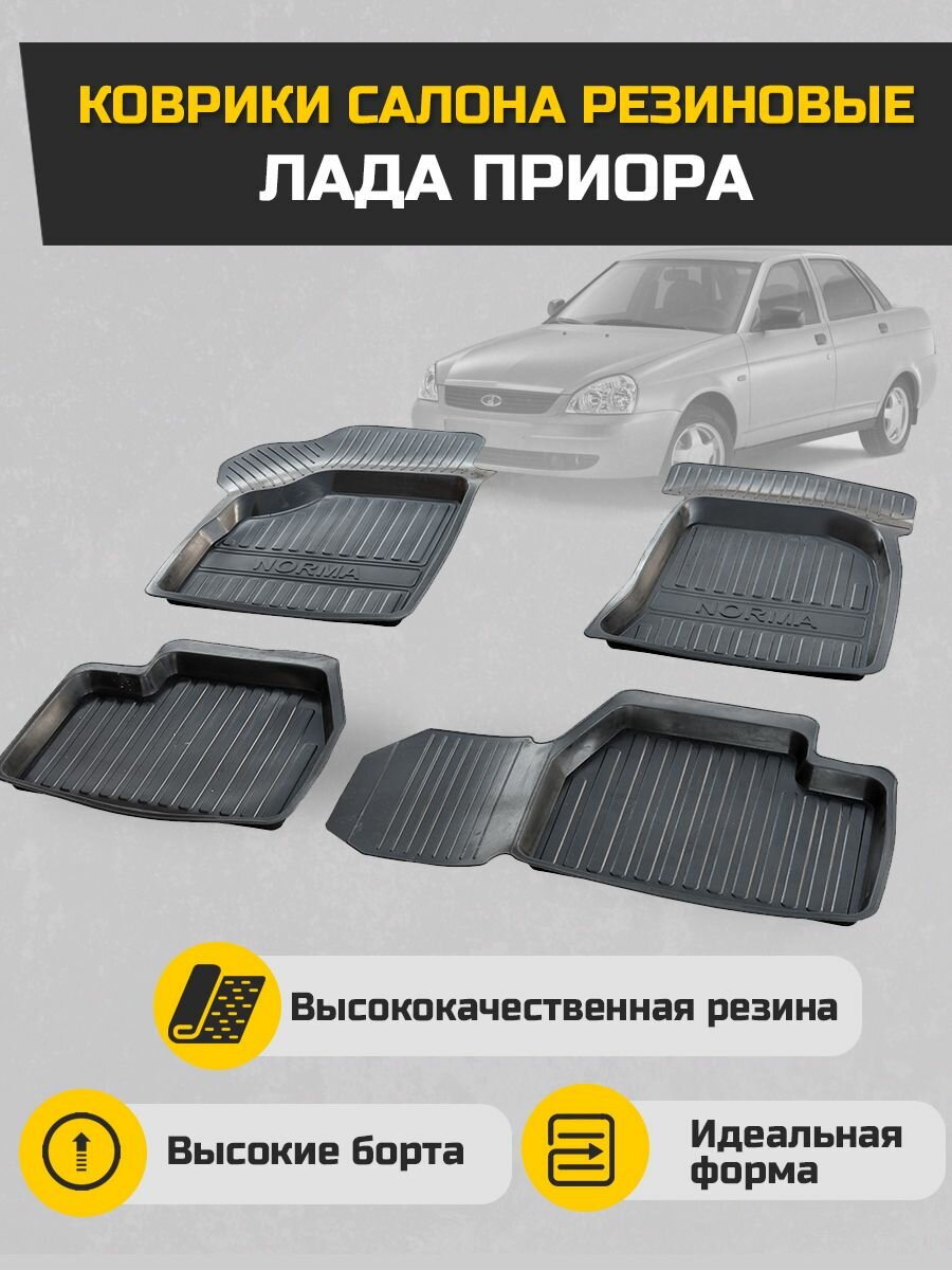 Коврики салона резиновые Лада Приора