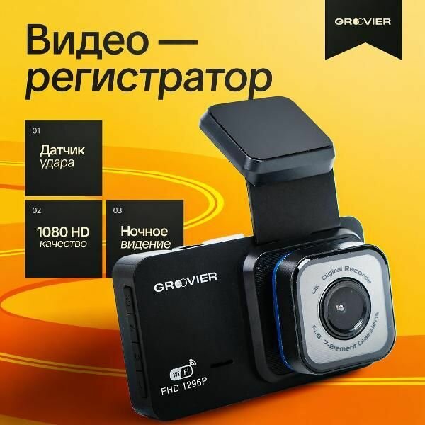 Автомобильный видеорегистратор GROOVIER Видеорегистратор GROOVIER 2-в-1, 1 камера, угол обзора 140#, запись без разрывов