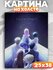 Картина на стену Alien Stage, на подрамнике, 1шт, 38х25 размер.