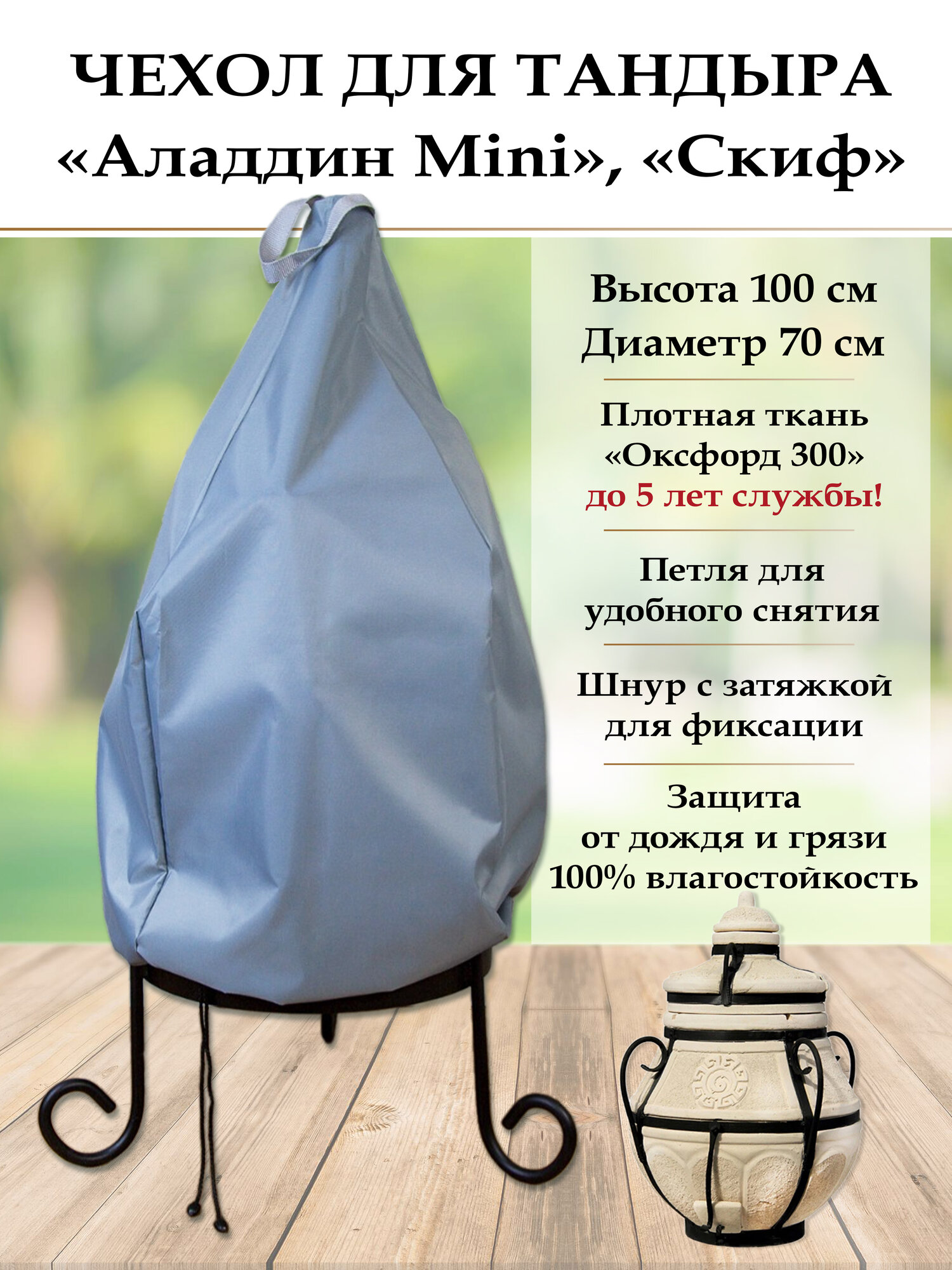 Чехол для тандыра Аладдин Mini, Скиф. Водоотталкивающий, серый. Оксфорд 300ПУ.