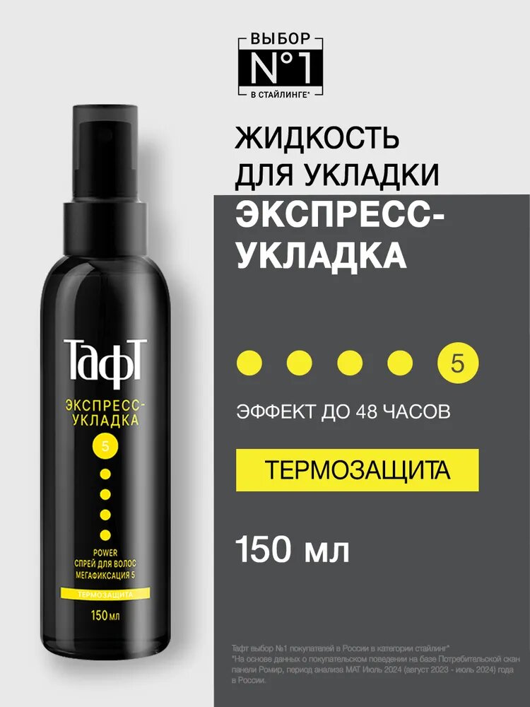 Тафт Cпрей для волоc Power Экспресс-Укладка, мегафиксация, термозащита, 150 мл