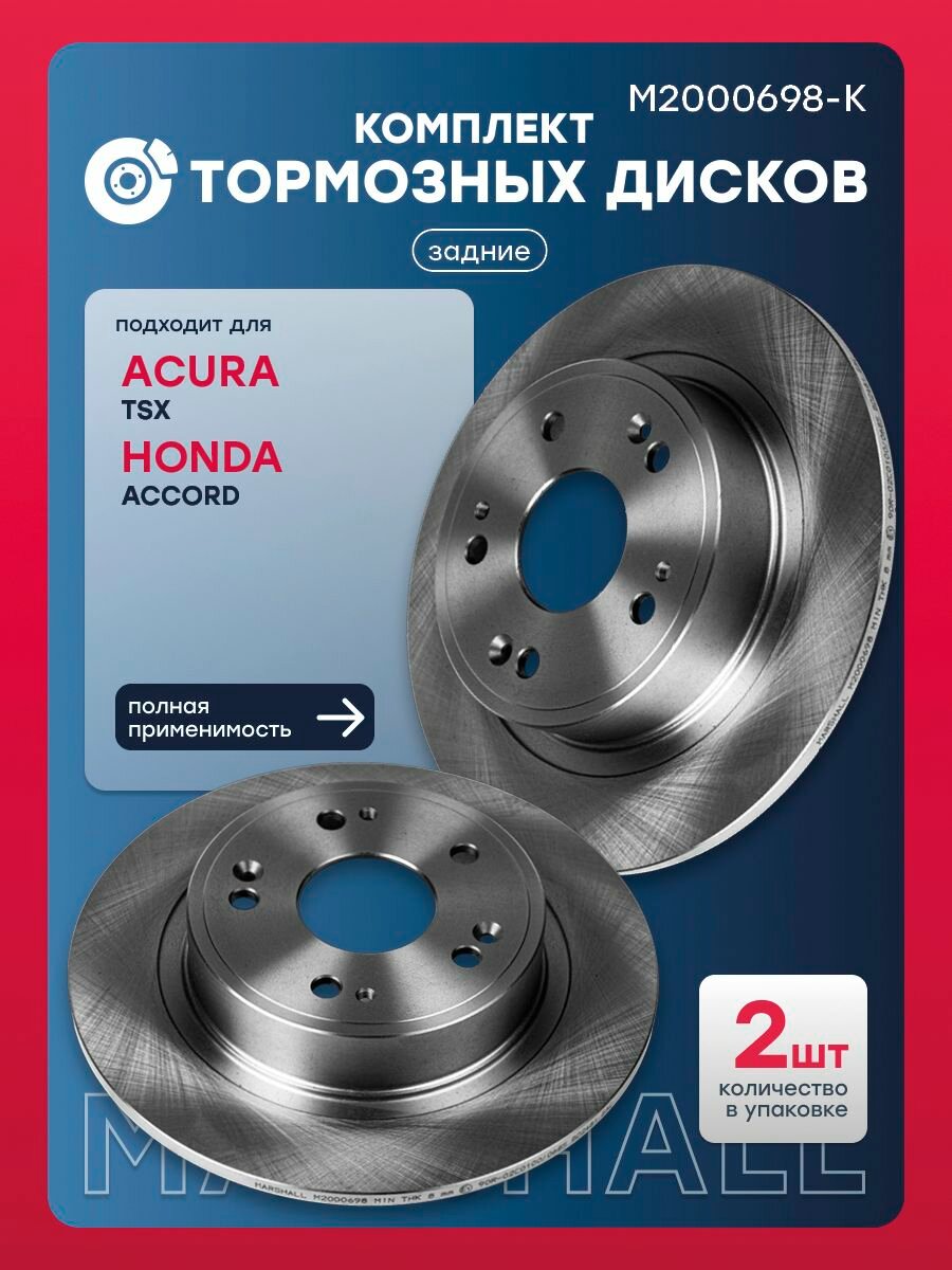 Комплект дисков тормозных задний ACURA TSX, Honda Хонда Accord Аккорд 42510TA0A01