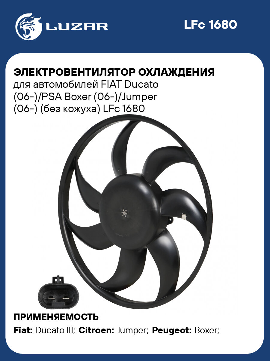 Электровентилятор охлаждения для автомобилей FIAT Ducato (06-)/PSA Boxer (06-)/Jumper (06-) (без кожуха) LFc 1680 LUZAR