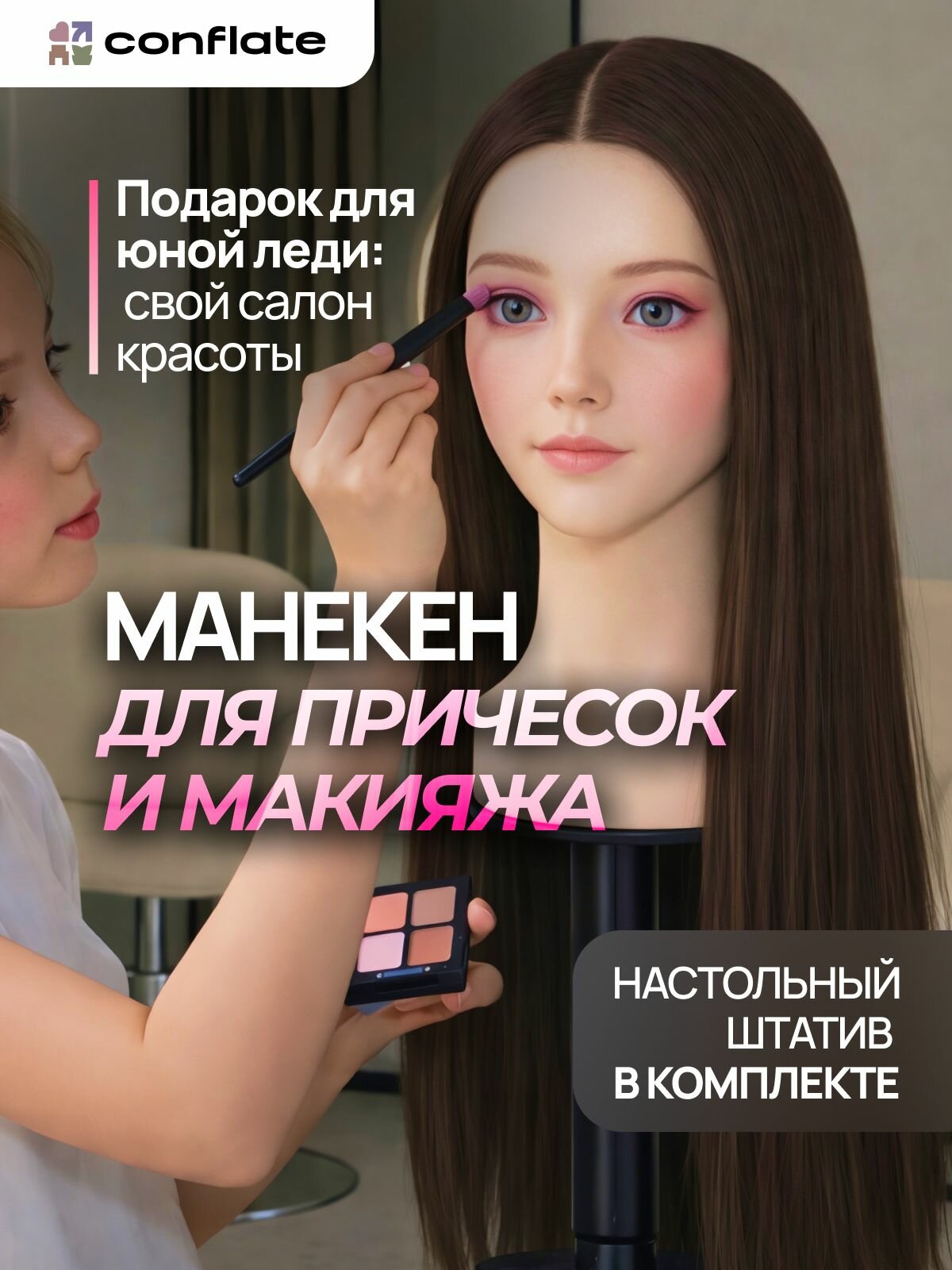 Голова манекен для причесок и макияжа, коричневый Conflate