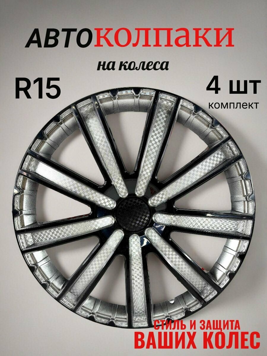Колпаки на колеса 15 Круиз Super Black R15 4 шт.
