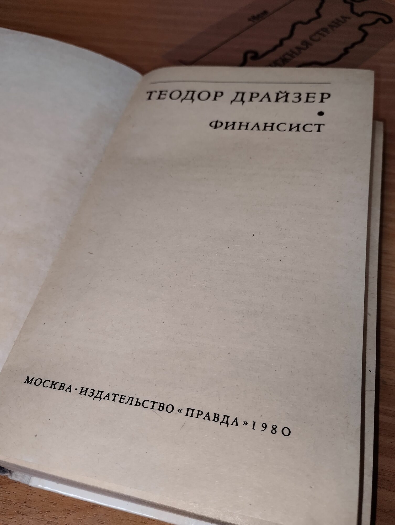 Финансист. Драйзер Теодор. 1980 — фото 1