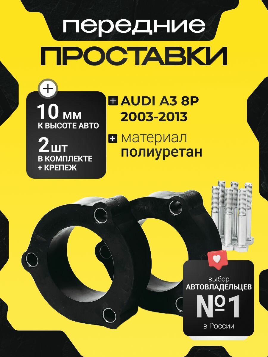 Проставки увеличения клиренса передних стоек Audi A3 (8P),2003-2013, полиуретан 10мм,2шт. Clearance plus