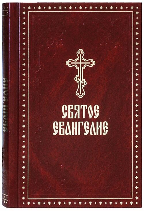 Святое Евангелие с выделенными словами Спасителя. Духовное преображение, Москва