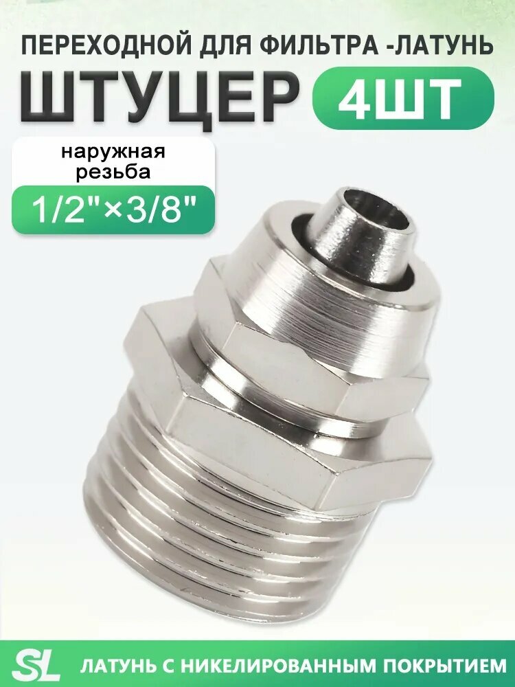 Штуцер переходной для фильтра воды 1/2" 3/8" с внешней резьбой, латунь никелированная, 4 шт