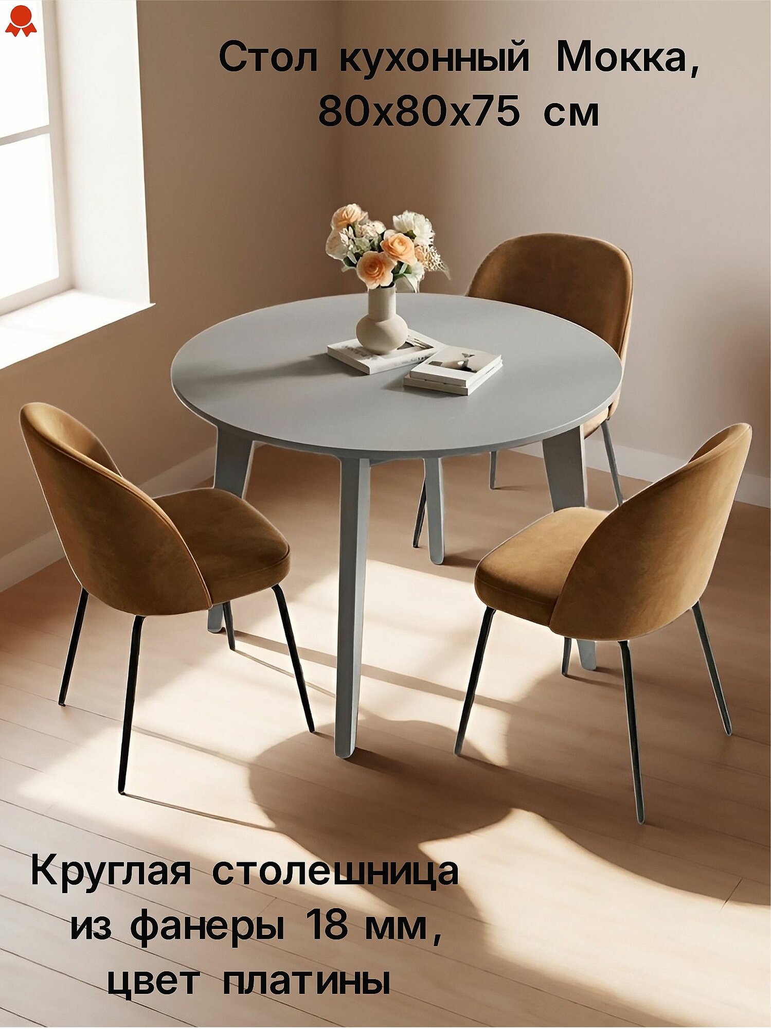 Стол кухонный Мокка, 80х80х75 см, круглая столешница из фанеры 18 мм, цвет платины