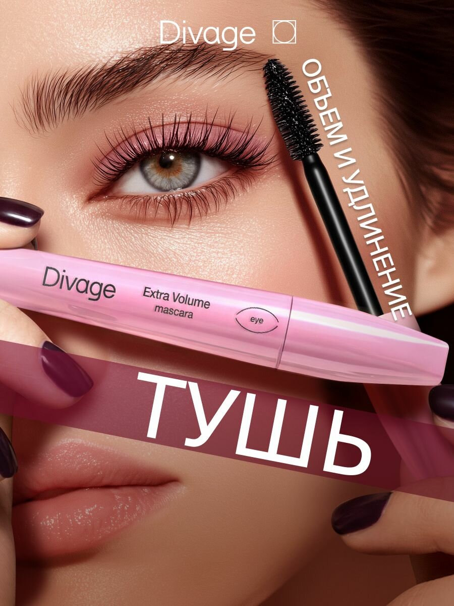 Divage Тушь для ресниц для супер объема Extra volume тон 6101 черная