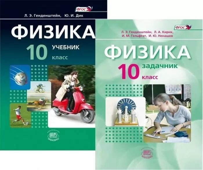 Физика. 10 класс. Учебник + задачник. 2014 г. /Генденштейн Л. Э./