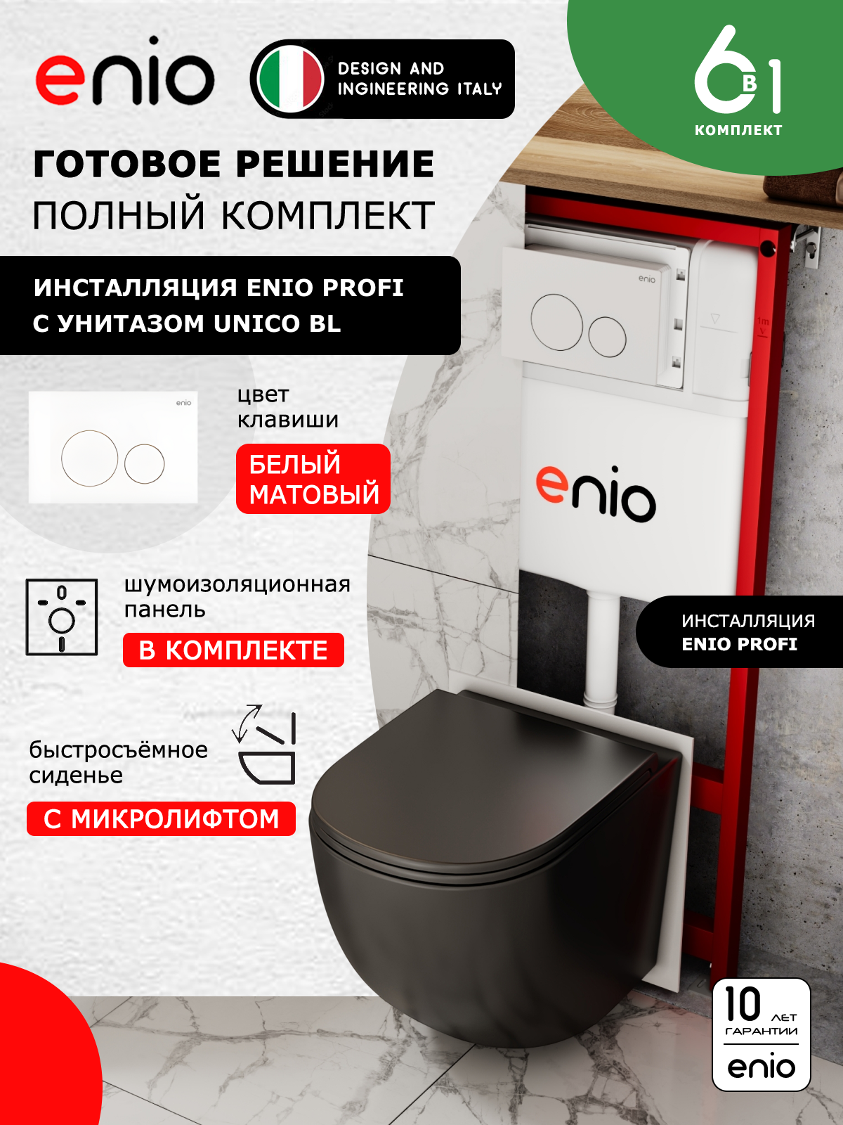 Комплект 3 в 1 инсталляция Enio Profi EN7050050 + Унитаз подвесной Enio Unico BL + кнопка белая матовая Sfera