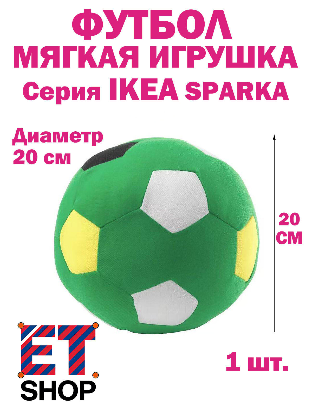 IKEA SPARKA мягкий футбольный мяч детская игрушка