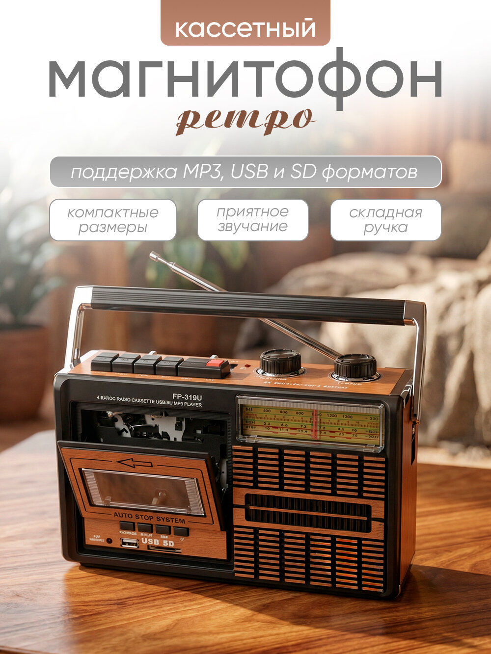 Магнитола кассетная ретро / Мини магнитофон с радио