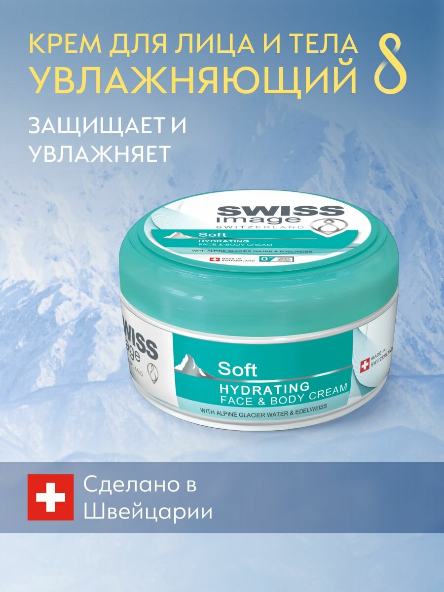 SWISS IMAGE Крем для лица и тела увлажняющий и питательный от шелушений и сухости для всех типов кожи, 200 мл