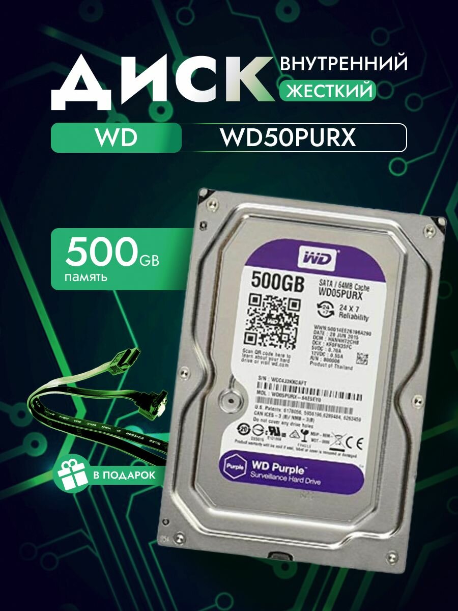 Western Digital 500 ГБ Внутренний жесткий диск, 3.5", 5400 об/мин (WD05PURX)