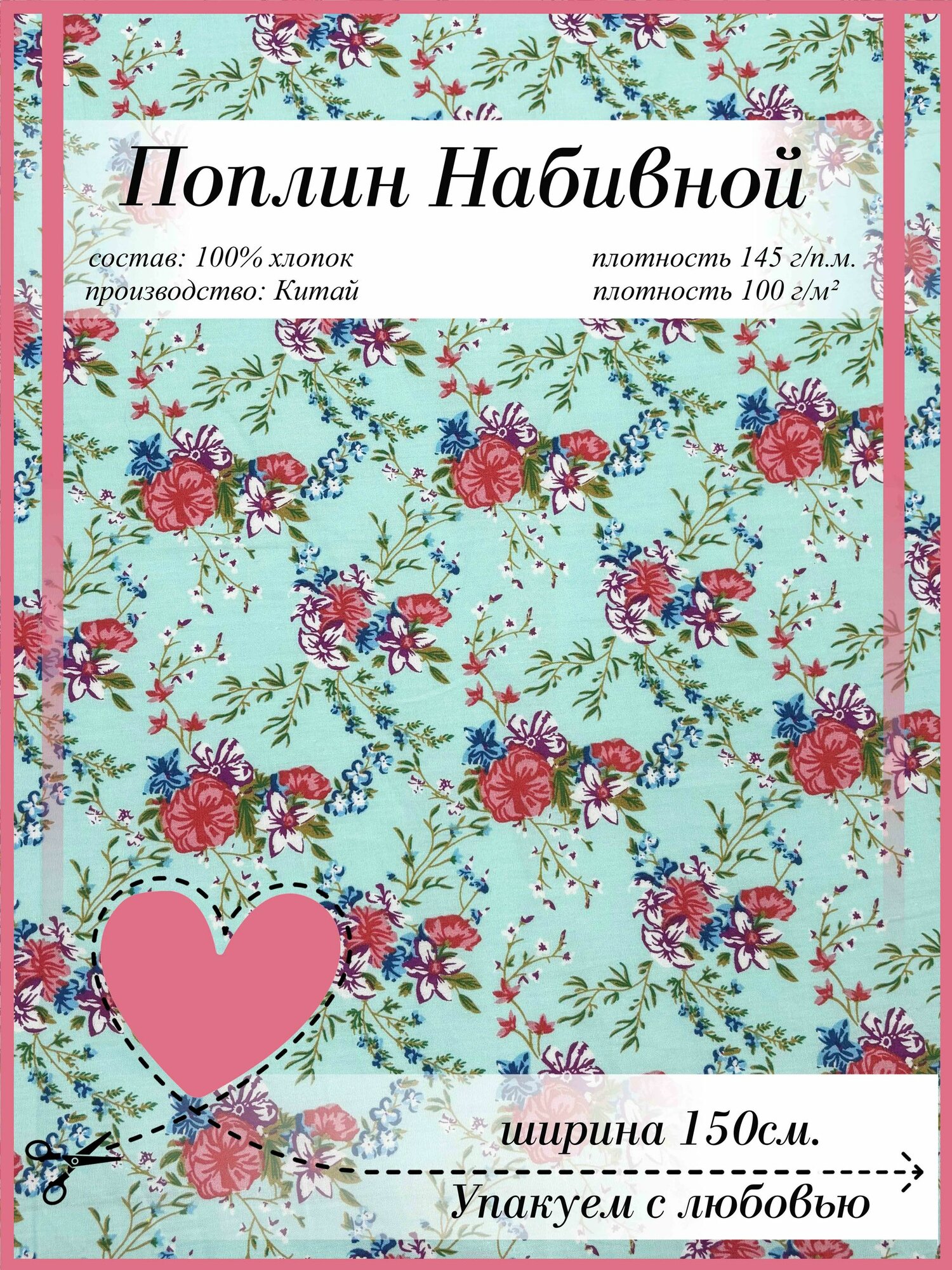 Поплин Набивной