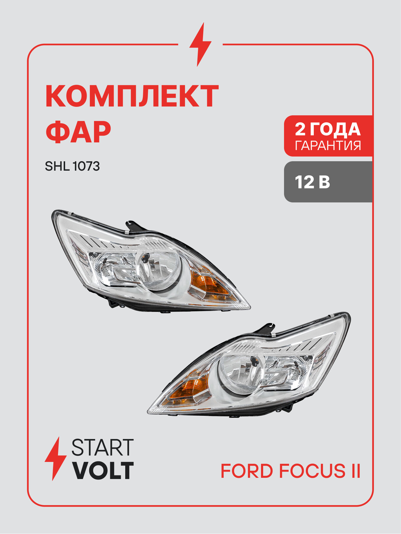 Фары для автомобилей Ford Focus II (05-) (головного света) рестайлинг, галоген, электрический корректор, цвет рамы: хром, комплект: левая и правая (2 штуки) SHL 1073 StartVolt