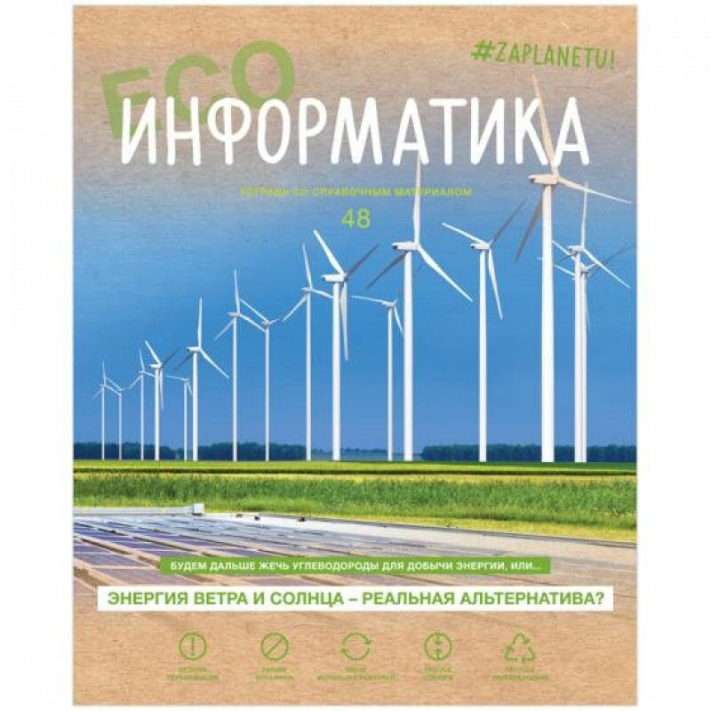 Тетрадь предметная 48 листов информатика #Zaplanetu в клетку