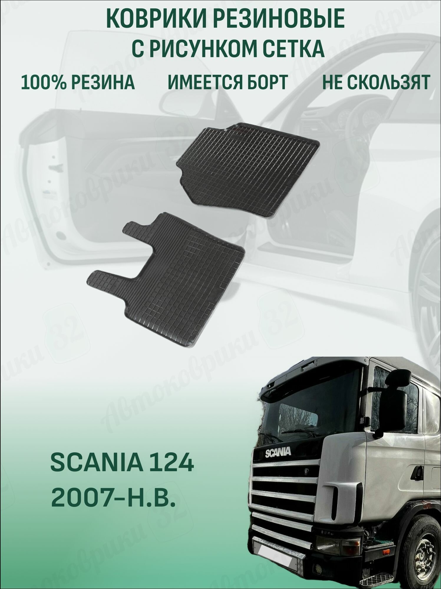 Коврики SCANIA 124 2007-2026 скания резиновые сетка