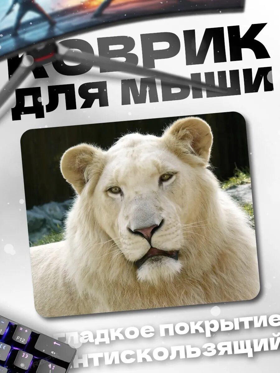 Коврик для мыши белый лев
