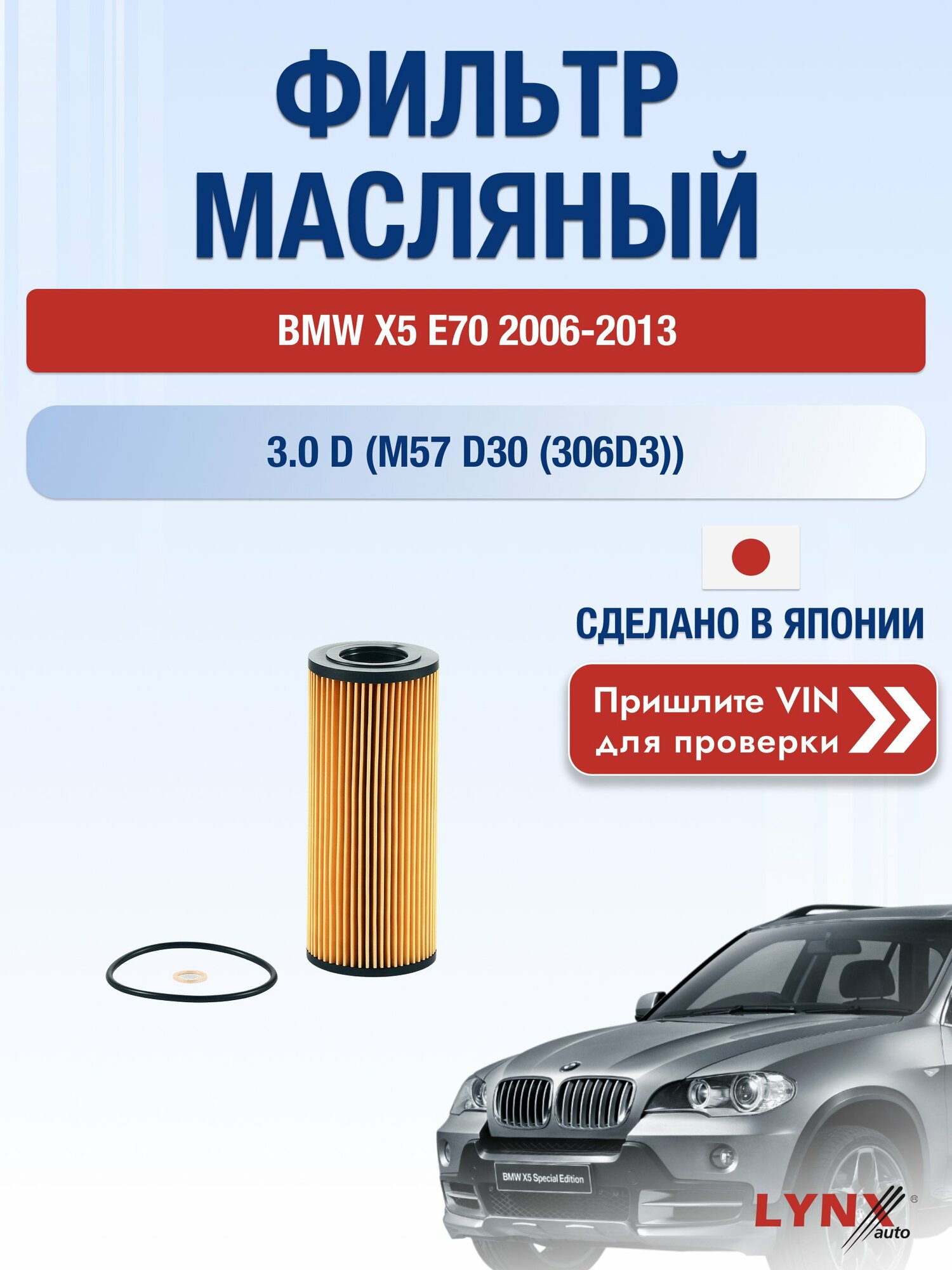 Масляный фильтр для BMW X5 E70 2006-2013г. Двигатель 3 (M57 D30 (306D1), M57 D30 (306D2)) LYNXauto БМВ X5